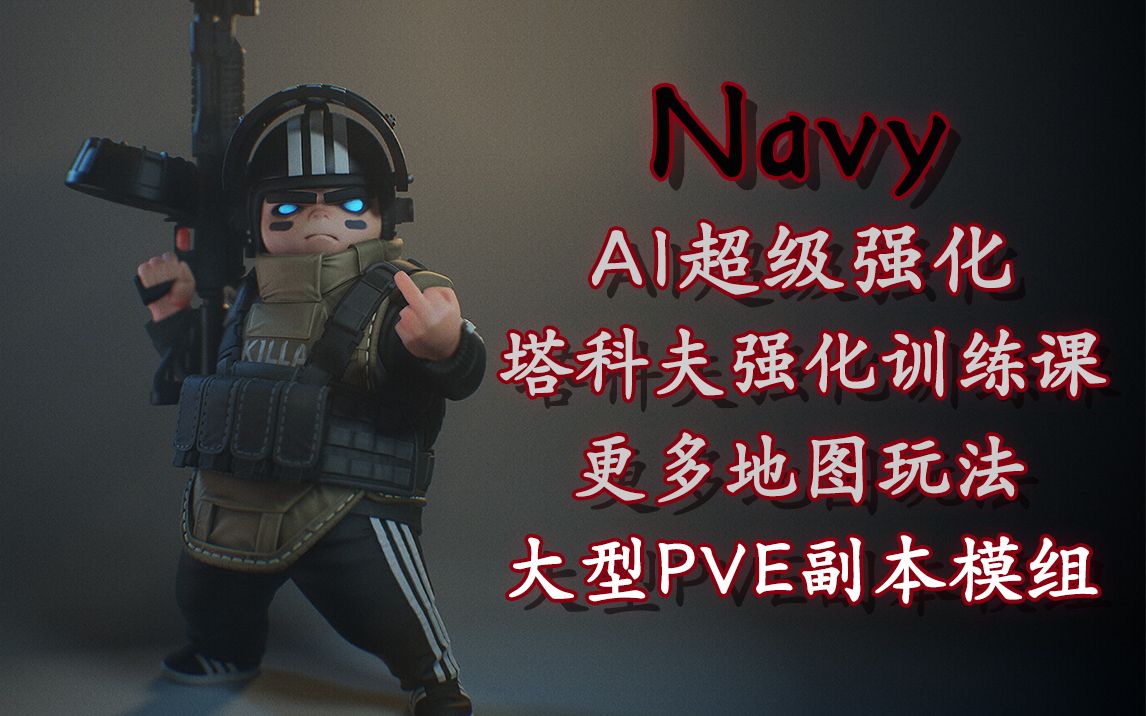 【逃离塔科夫离线】《Navy》逃生模式 大型PVE副本模组介绍 【...