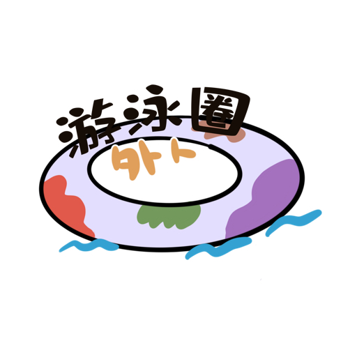 游泳圈外人 