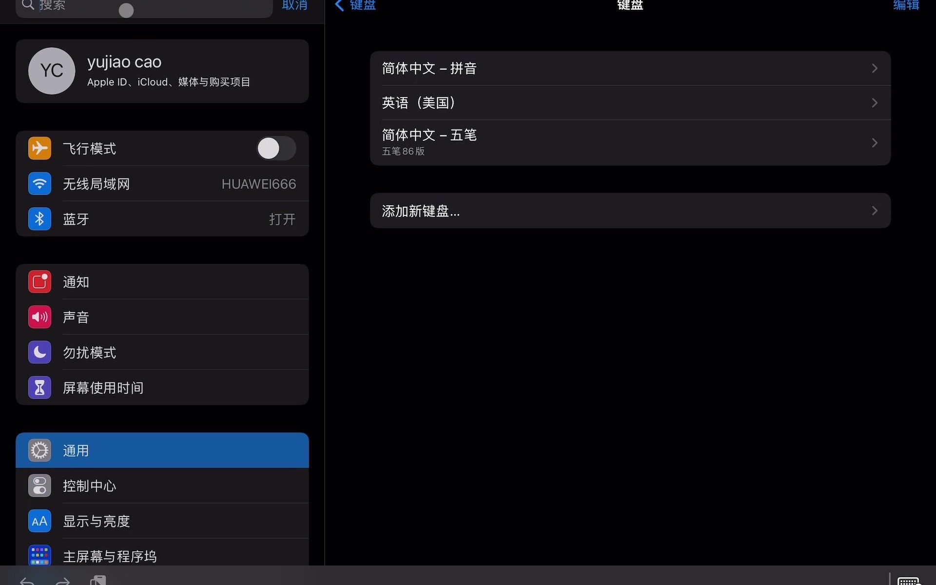 iPad OS如何使用系统自带的五输入法打字或添加五笔键盘