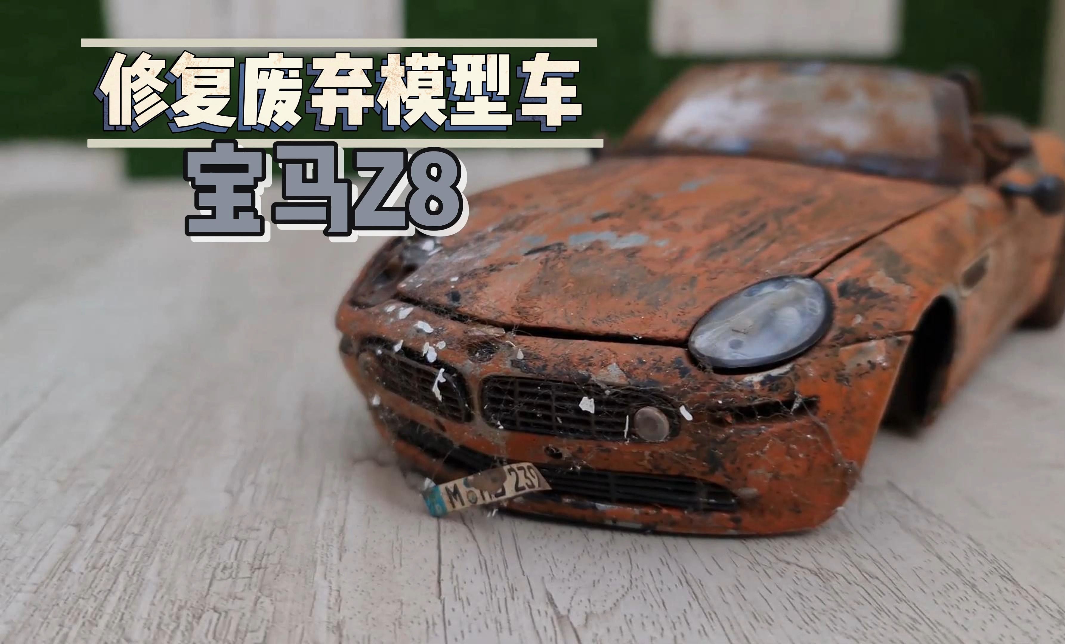 大神手工废弃修复模型车宝马Z8