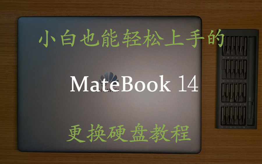 ...快乐老爹三分钟系列】小白也能轻松上手的MateBook 14 更换硬盘教程