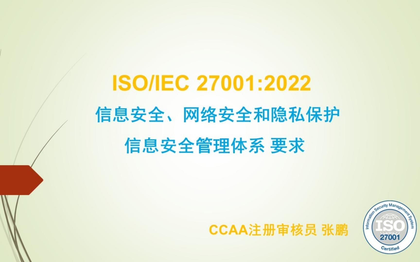 新版ISO27001:2022(信息安全管理体系)正文5.1 领导和承诺