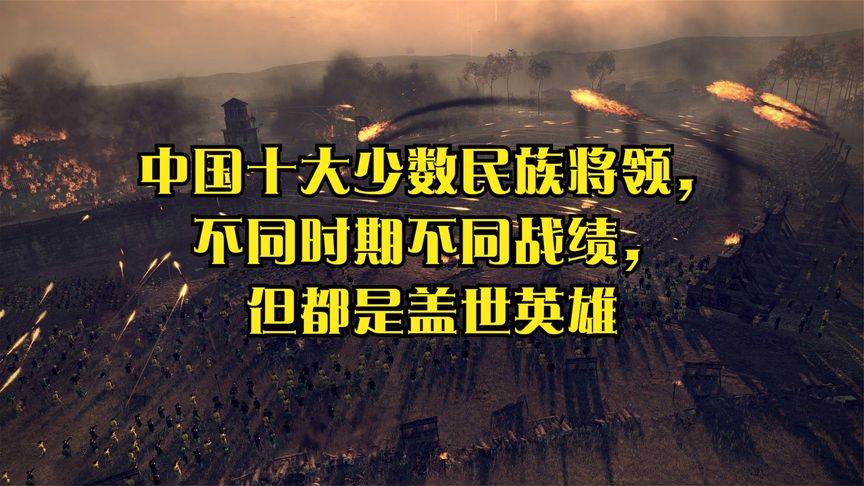 中国十大少数民族将领,不同时期不同战绩,但都是盖世英雄