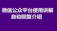 微信公众平台使用讲解:自动回复设置
