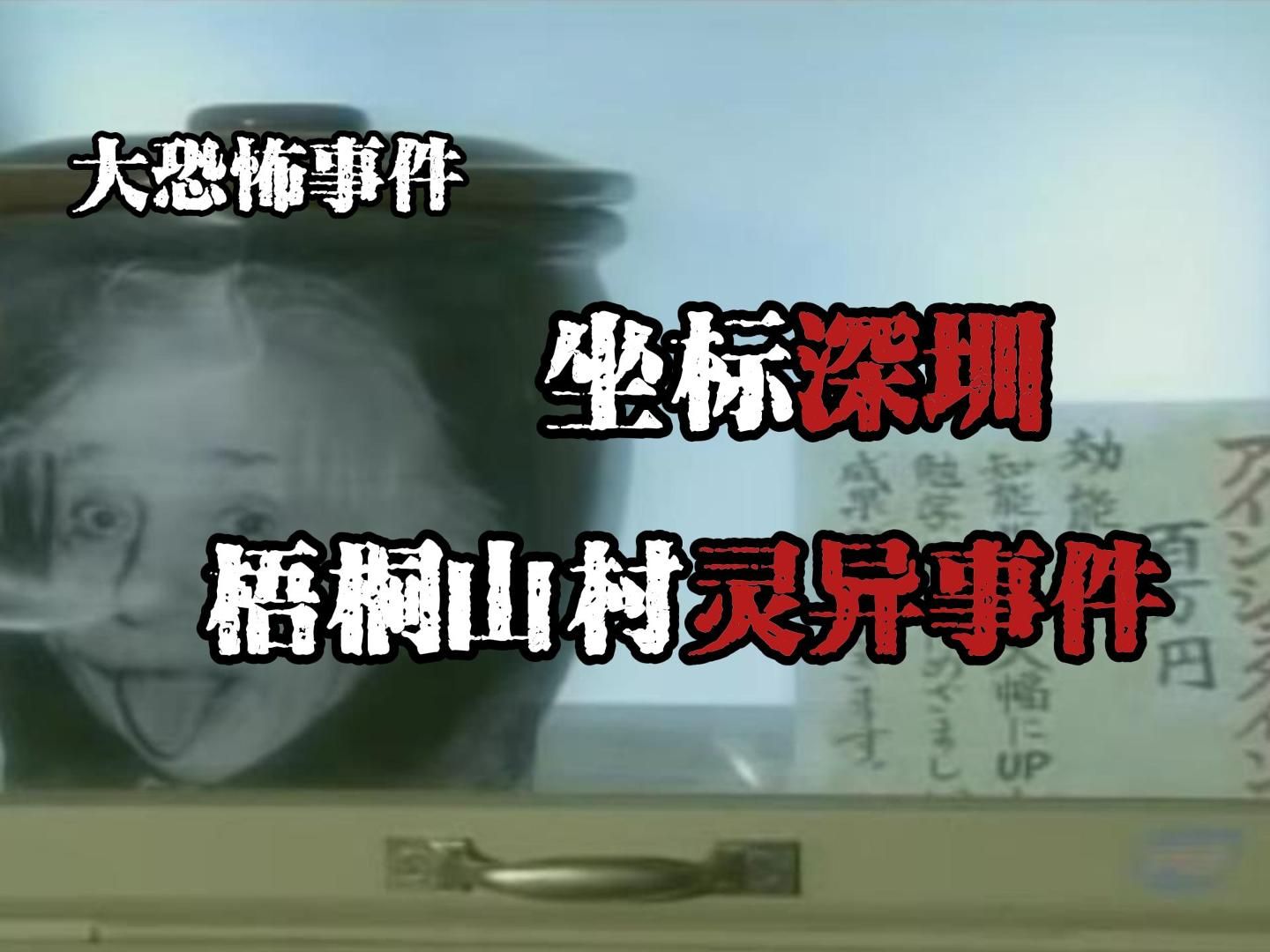 【大恐怖事件】坐标深圳!网友真实记录住进梧桐山村后频繁遭遇的...