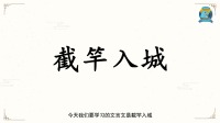 小学生必备文言文启蒙,看动画学语文 第3集 截竿入城