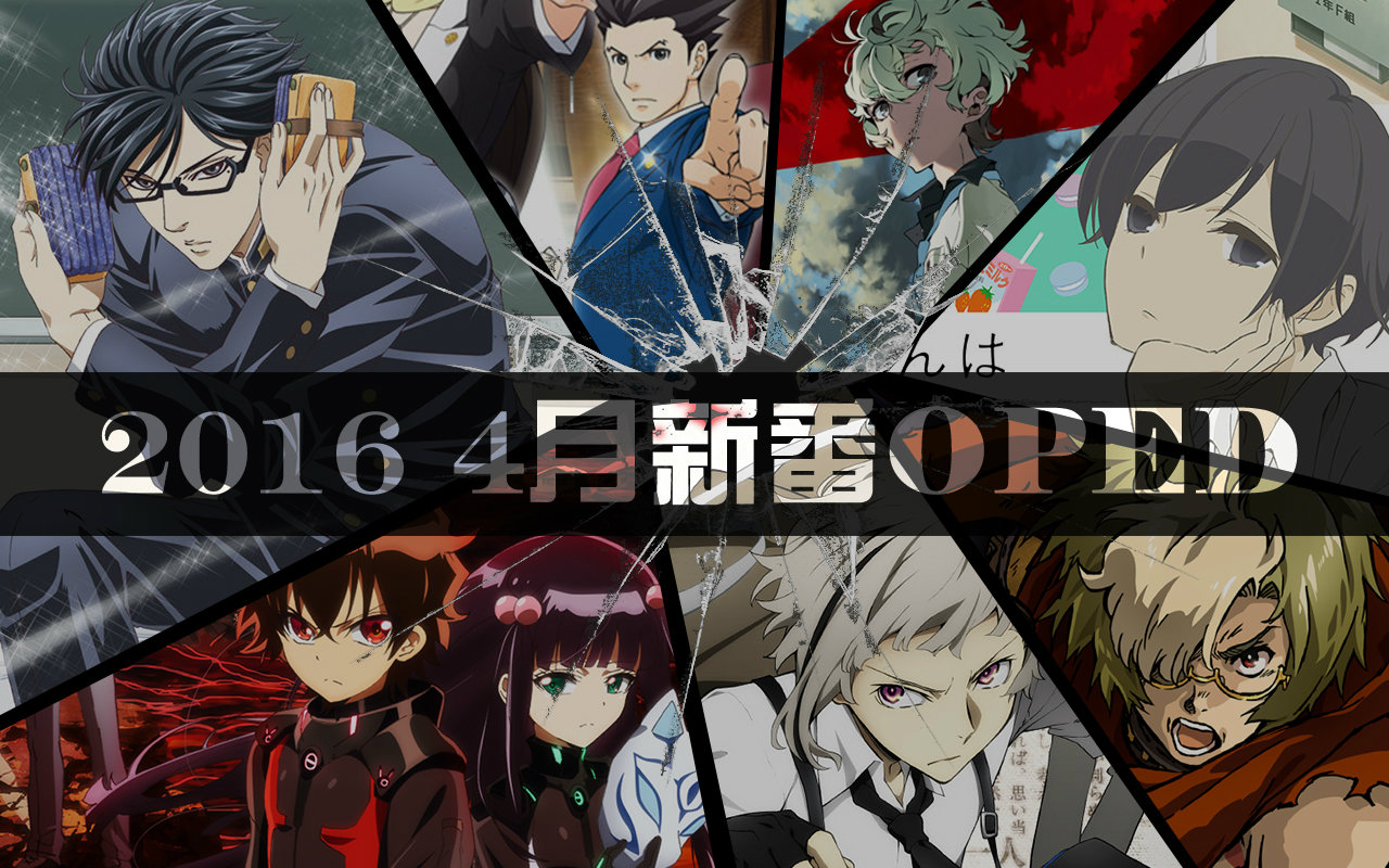 【听歌向】2016 4月新番OPED TV.Size 合集