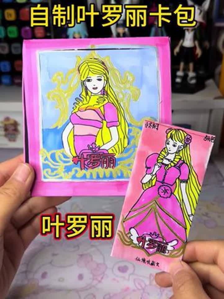 自制叶罗丽卡片#稀奇古怪的离谱小玩具合集 #一起玩手工吧 #盲盒盲...