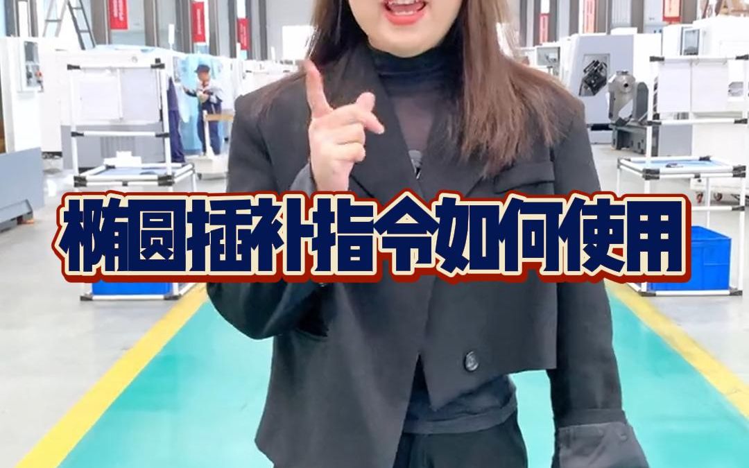 数控车床椭圆你还在用宏程序?一个指令轻松搞定#数控车床 #编程 #...