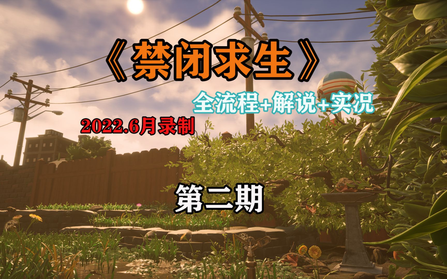 《禁闭求生》全流程解说实况!#02_哔哩哔哩bilibili_实况