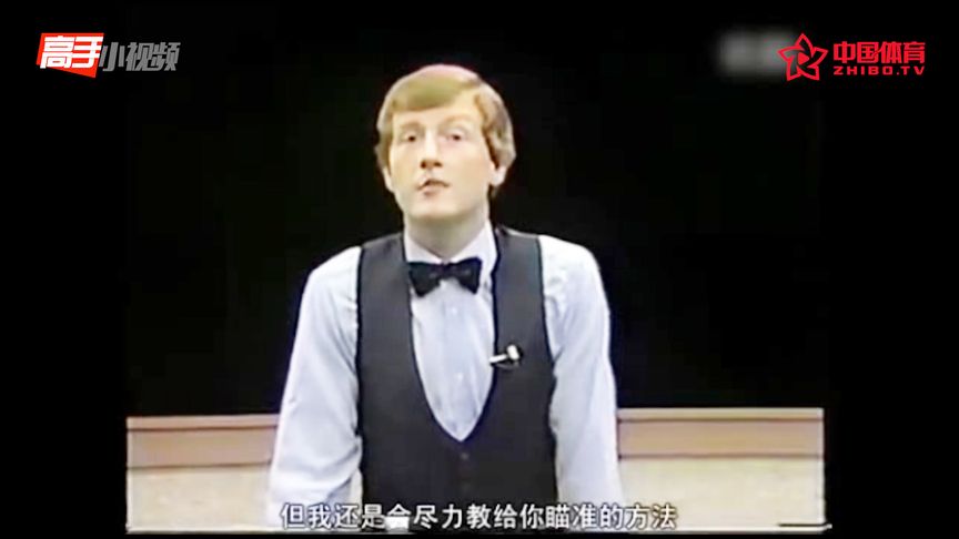 「中文字幕」大师教你打台球:戴维斯斯诺克瞄准教学