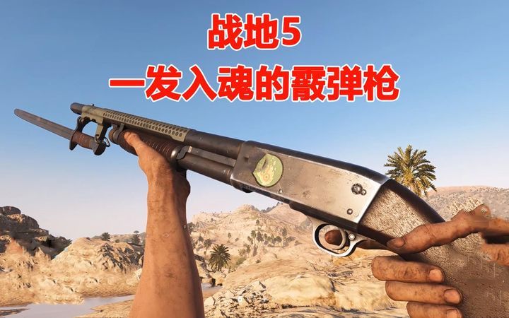 战地5:同样是一发入魂的武器,霰弹枪是真的很无敌