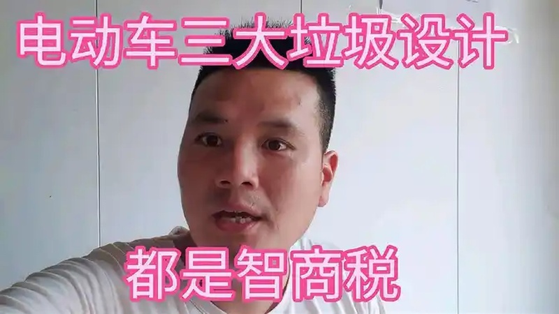 电动车三大垃圾设计、都是智商税