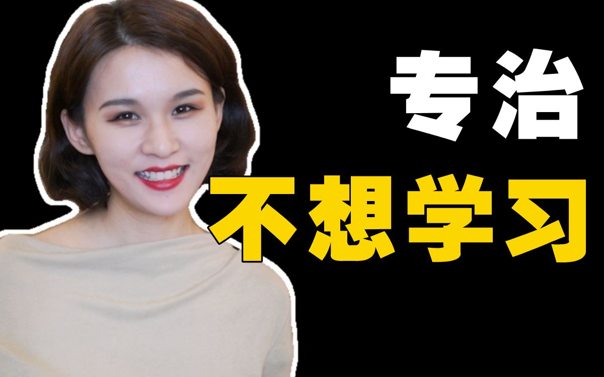 如何逼自己学习?6个方法专治不想学、没动力