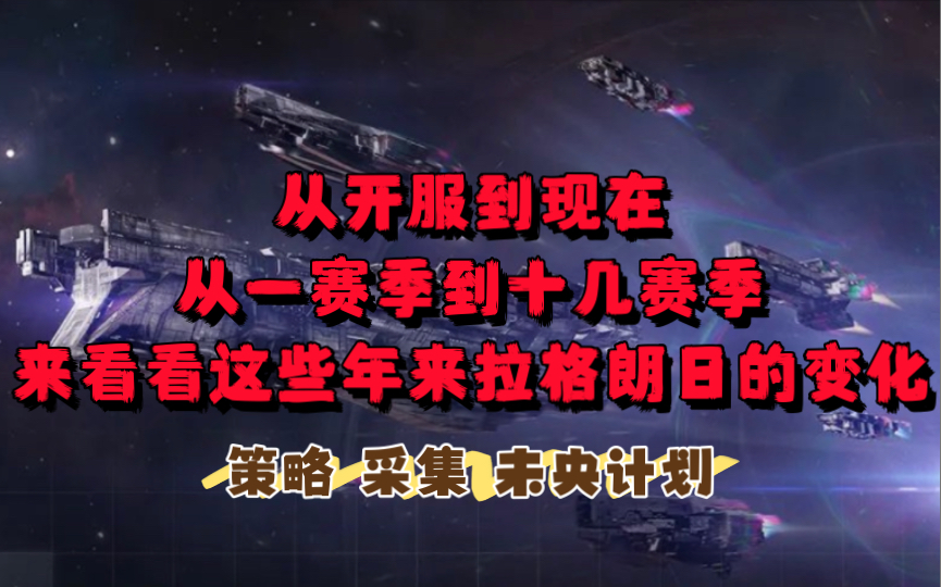 【无尽的拉格朗日】玩法攻略篇-这些年来拉格朗日的变化(一)