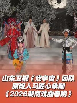 ...山东卫视《戏宇宙》团队原班人马匠心承制#2026湖南戏曲春晚 熟悉...