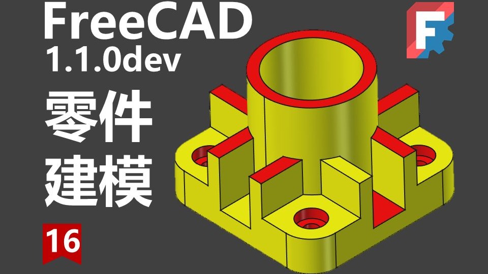 FreeCAD1.1开发版建模教程|支撑基座零件建模|凸台和孔命令的使用