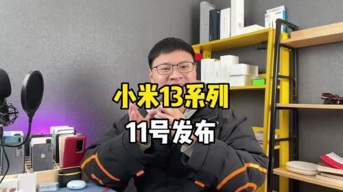 米13系列布会时重定档在11号你有什么期待?