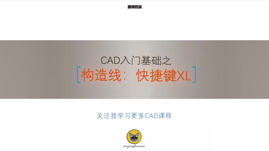 CAD绘图命令之构造线