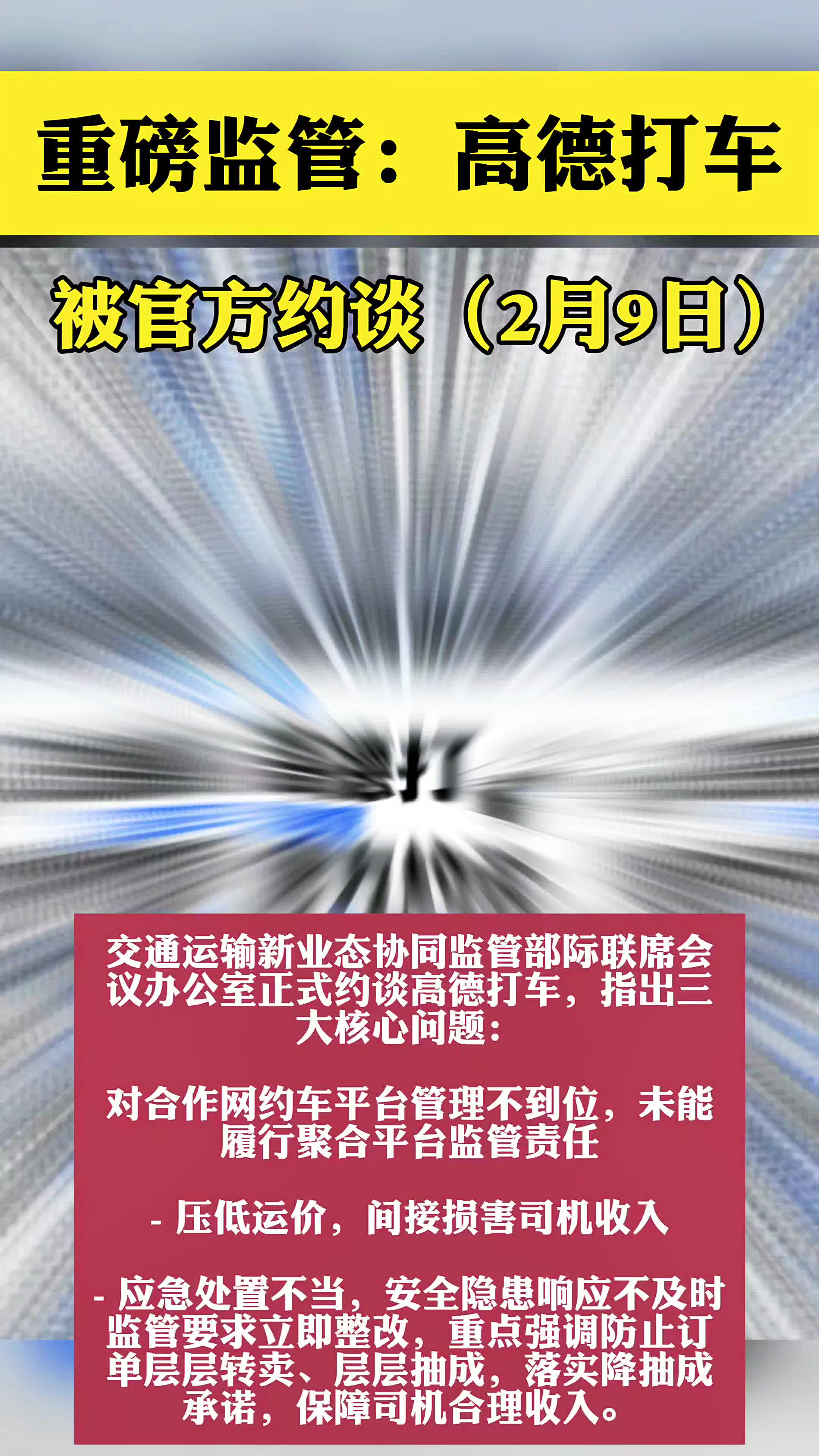 重磅监管:高德打车被官方约谈(2月9日) #网约车 #高德打车 #网约车...