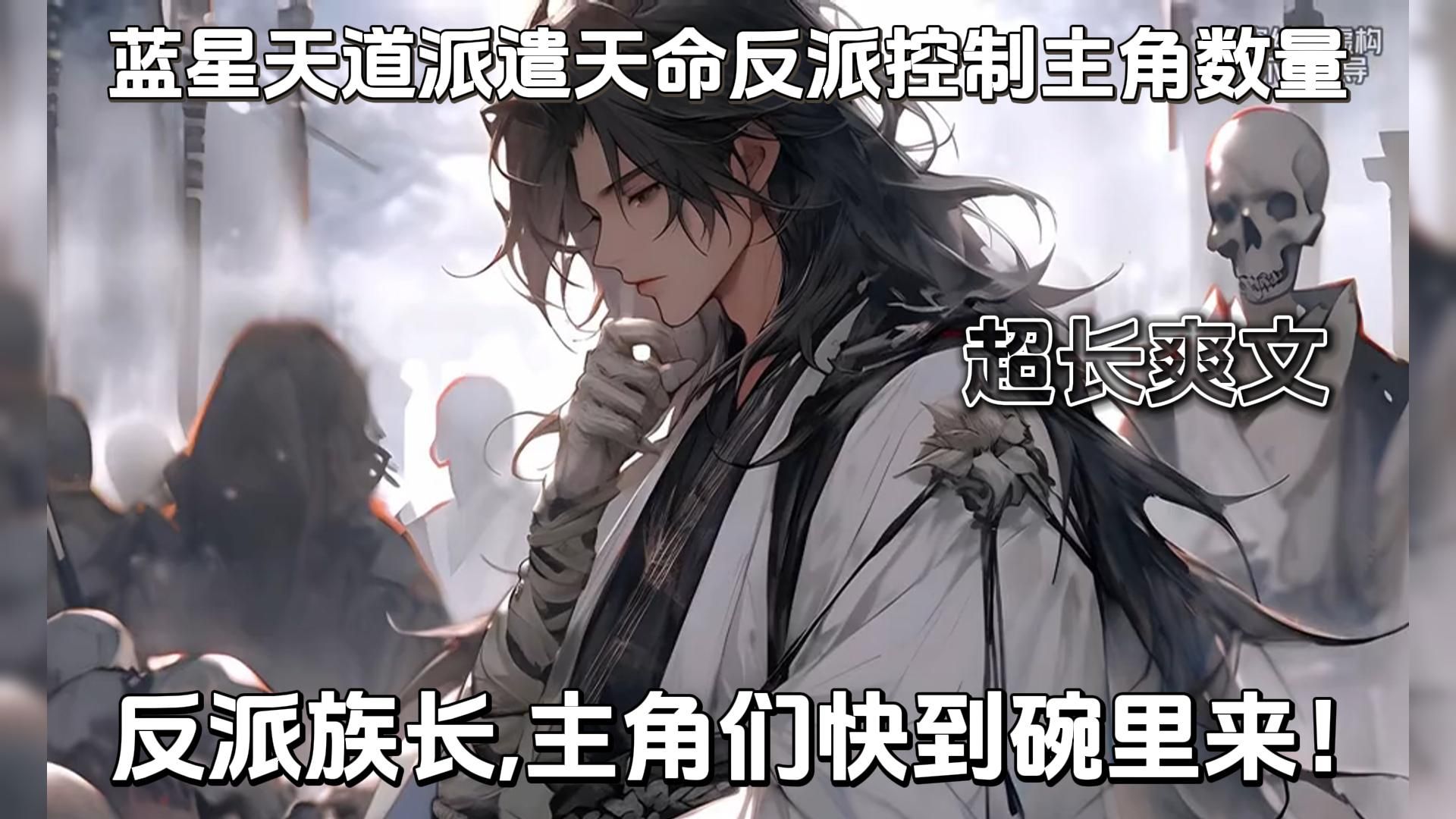 ...主角数量。下一刻我就被卡车大帝创到玄幻世界成为全员大反派的族长.