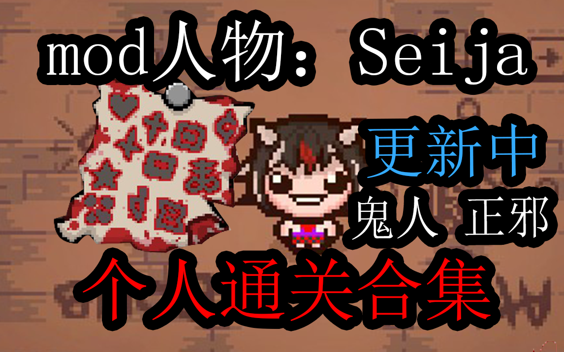 【以撒的结合】Seija(鬼人正邪)-个人通关合集(已完结)