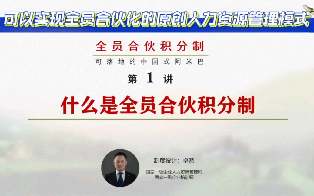 可以实现全员合伙化的原创人力资源管理模式