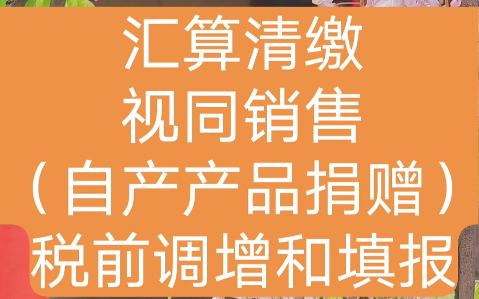 汇算清缴-视同销售(自产产品捐赠)(企业所得税)税前调增和填报
