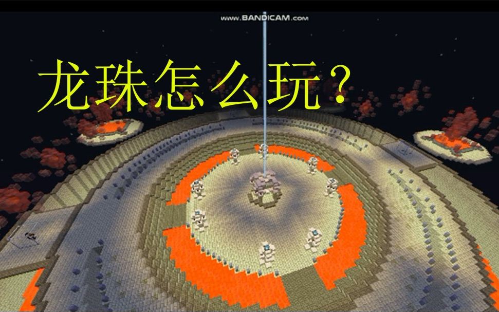 我的世界龙珠最全教程*4 五人通关龙珠剧情,指令,超绿,桃红