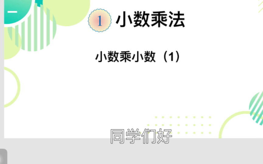 小学数学教资面试试讲五年级上册《小数乘小数》
