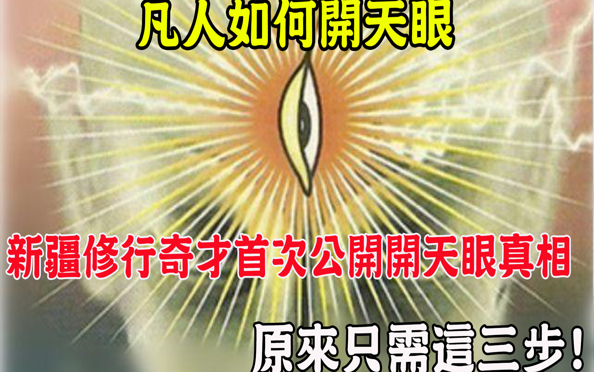 凡人如何开天眼?修行奇才首次公开开天眼真相!原来只需这三步!