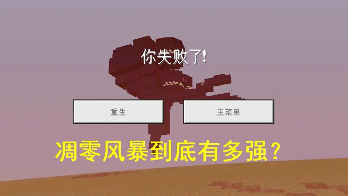 我的世界梦江:凋零风暴有多强?怎么召唤?其实非常教程非常简单