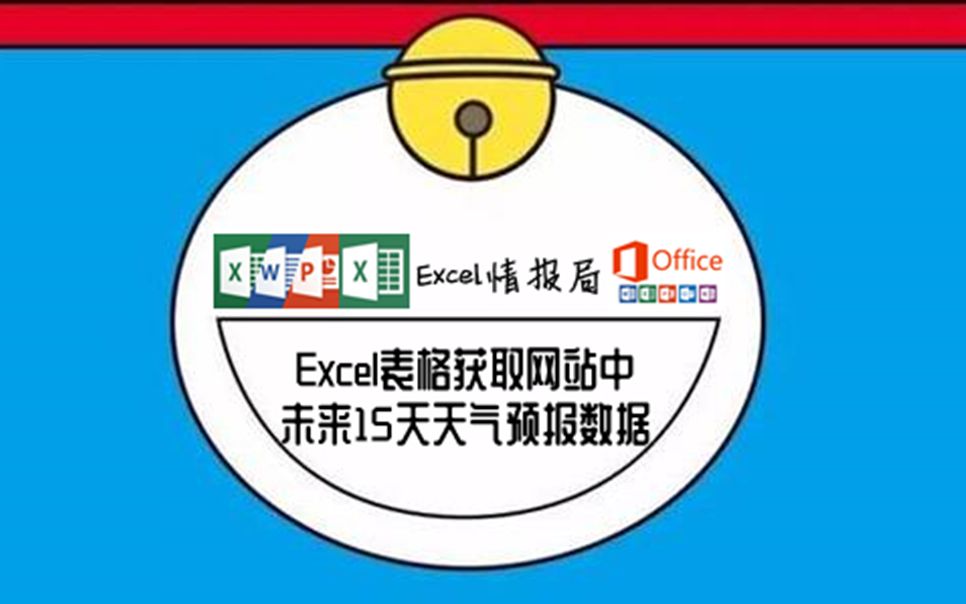 利用Power Query抓取网站中未来15天天气预报数据