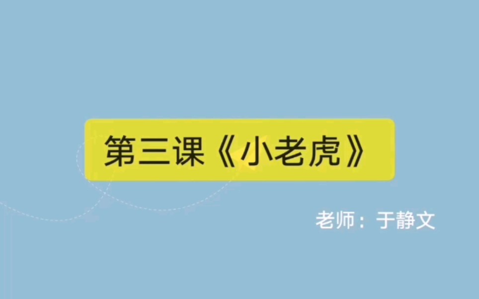 湘版小学美术二年级第三课《小老虎》