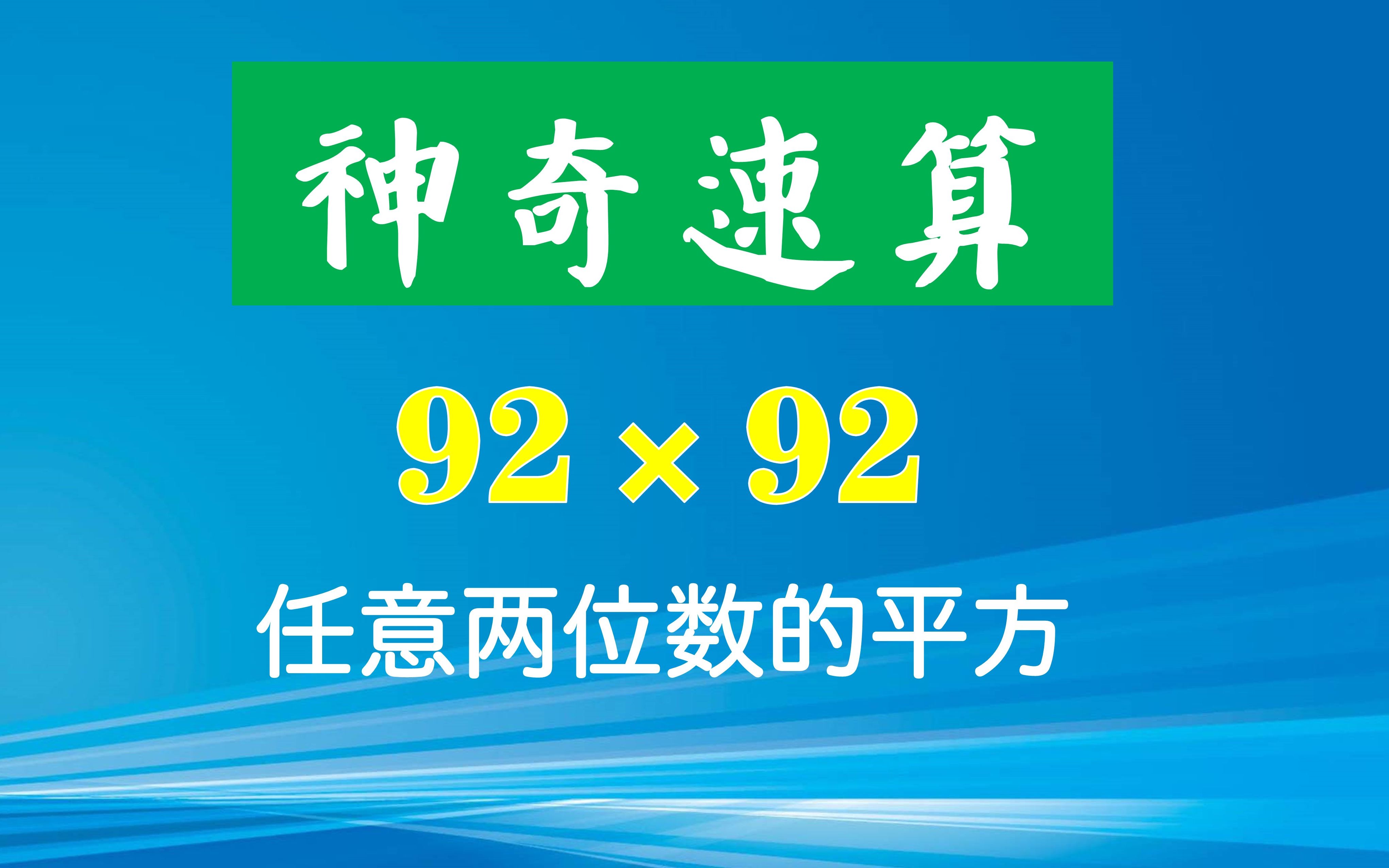 速算任意两位数的平方,92^2,根本不用草稿纸