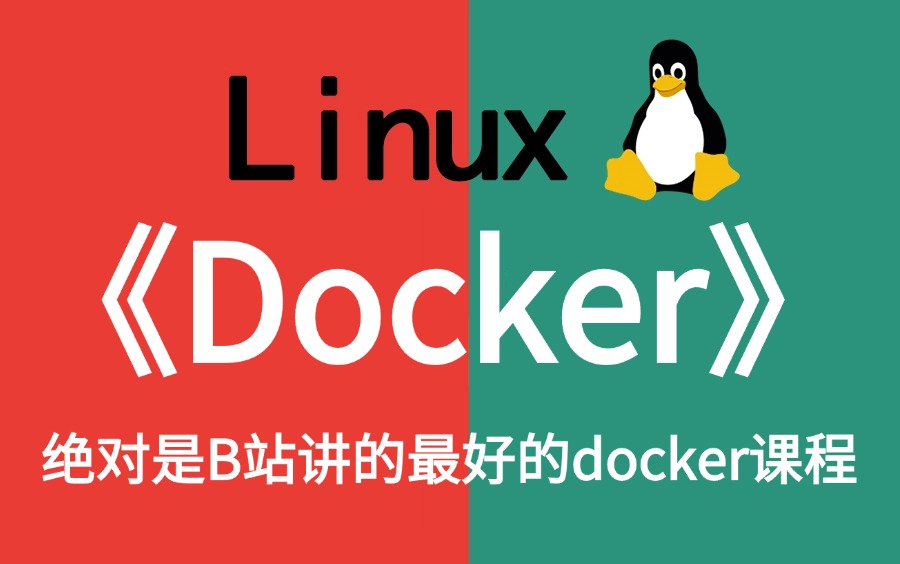...【Docker教程】Linux运维工程师必修((docker教程/docker容器/docke...