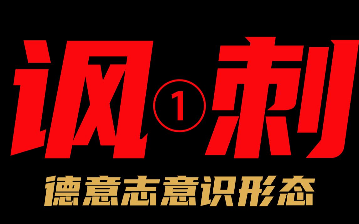 “德意志意识形态家们”的“口号式”变革||《德意志意识形态》逐句...