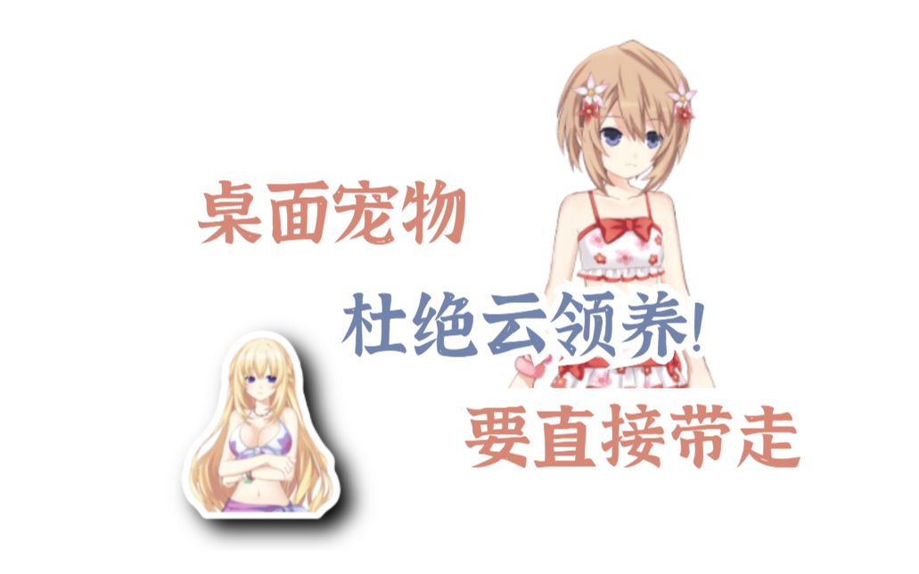 领养好玩的桌面宠物啦!除了专属萌妹子可以随意调戏,还有毒蝇笨鹅给...