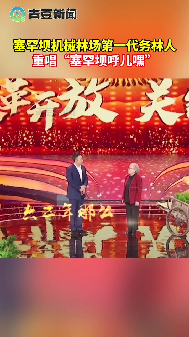 塞罕坝机械林场第一代务林人,时隔多年重唱:塞罕坝呼儿嘿!#塞罕坝...