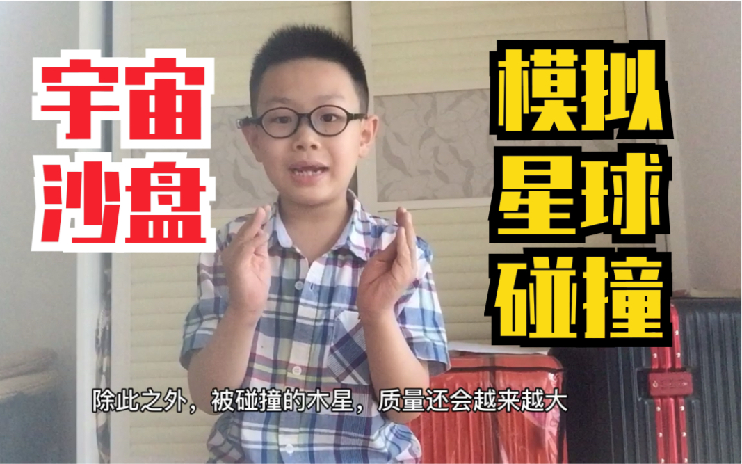 用宇宙沙盘模拟星球的碰撞会发生什么呢?