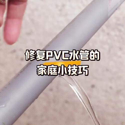 修复PVC水管的家庭小技巧