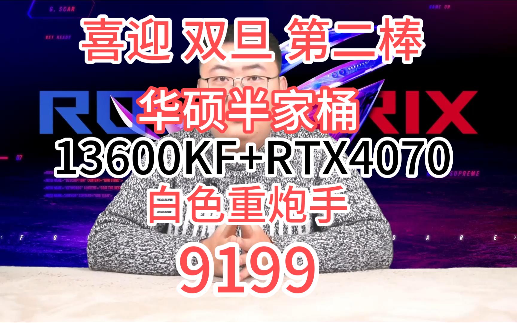 【喜迎 双旦 第二棒】华硕半家桶主机 天选RTX4070+13600KF 9199 ...