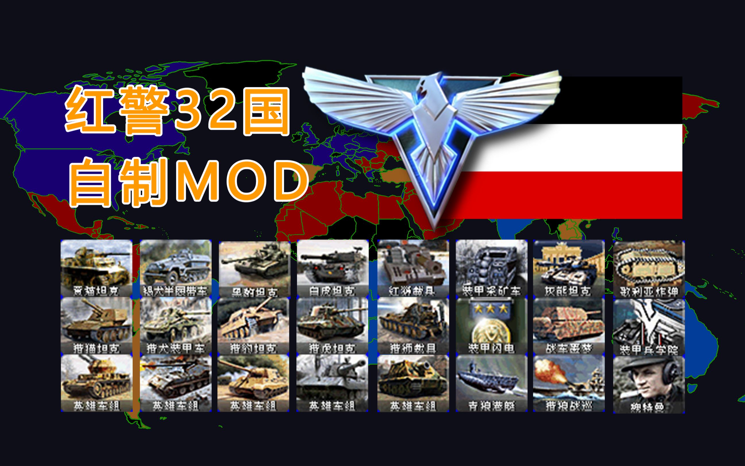 德系动物园大更新!32国自制红警MOD《世界战火》1.8.0版本宣传片