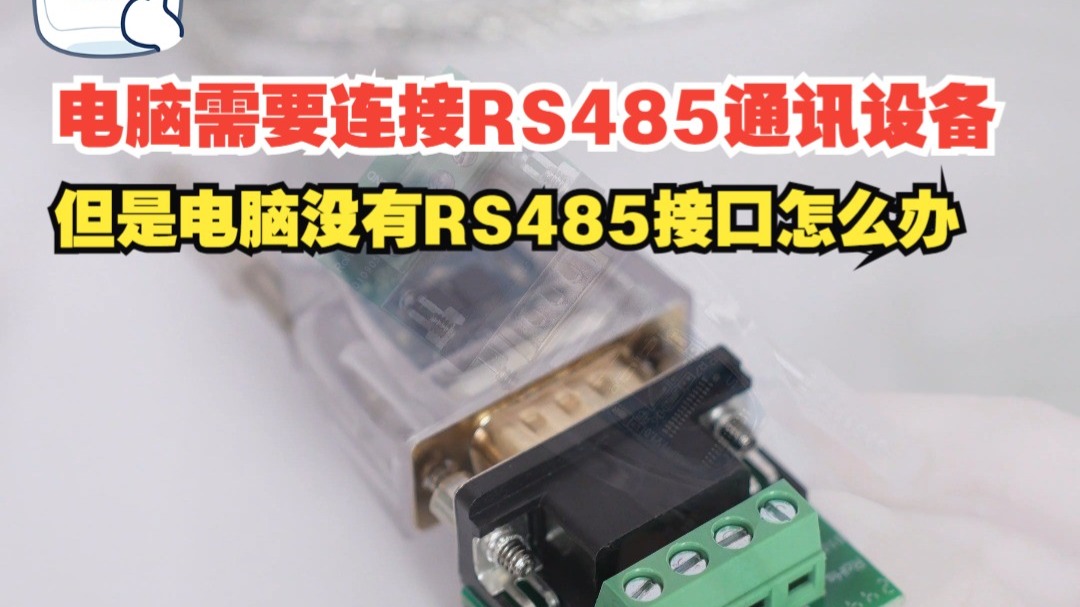 电脑需要连接RS485通讯设备,但是电脑没有RS485接口怎么办?