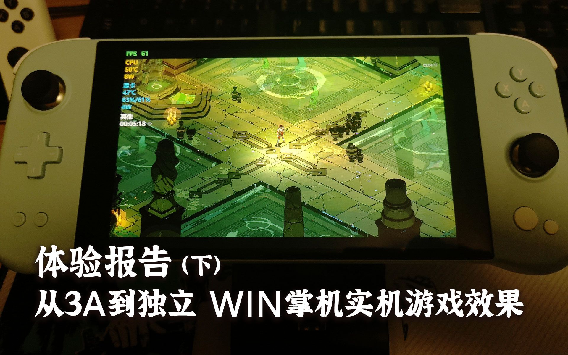 5800U WIN掌机实机游戏效果与续航时间【体验报告(下)】
