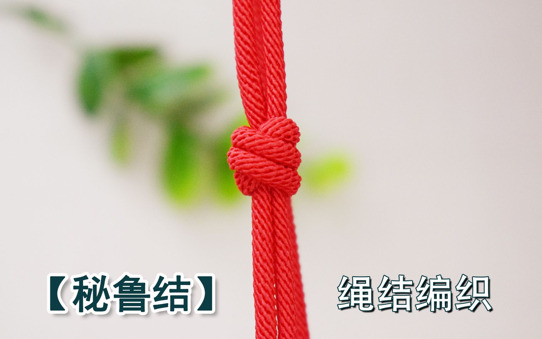 【绳结教程】中国结之秘鲁结编织方法,手链和项链的收尾绳结!