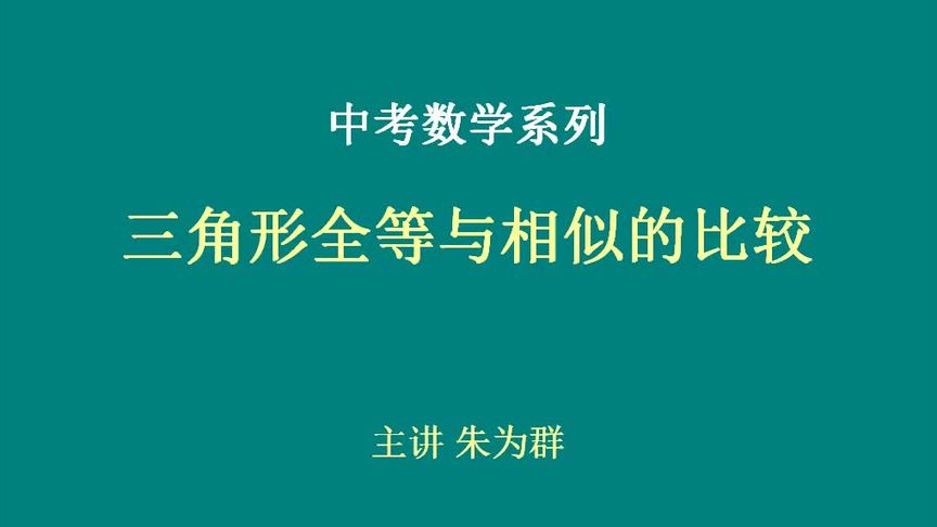 三角形全等与相似的比较(中考数学系列)