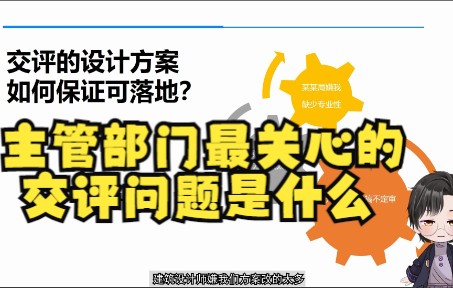 主管部门最关心的交评问题是什么