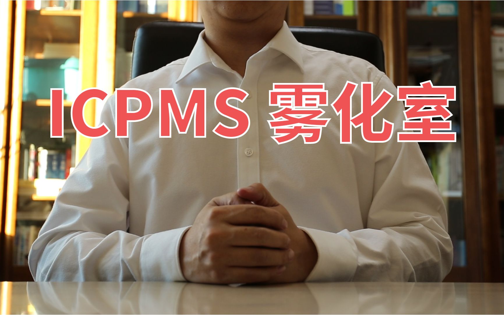 工程师眼中的ICPMS雾化器