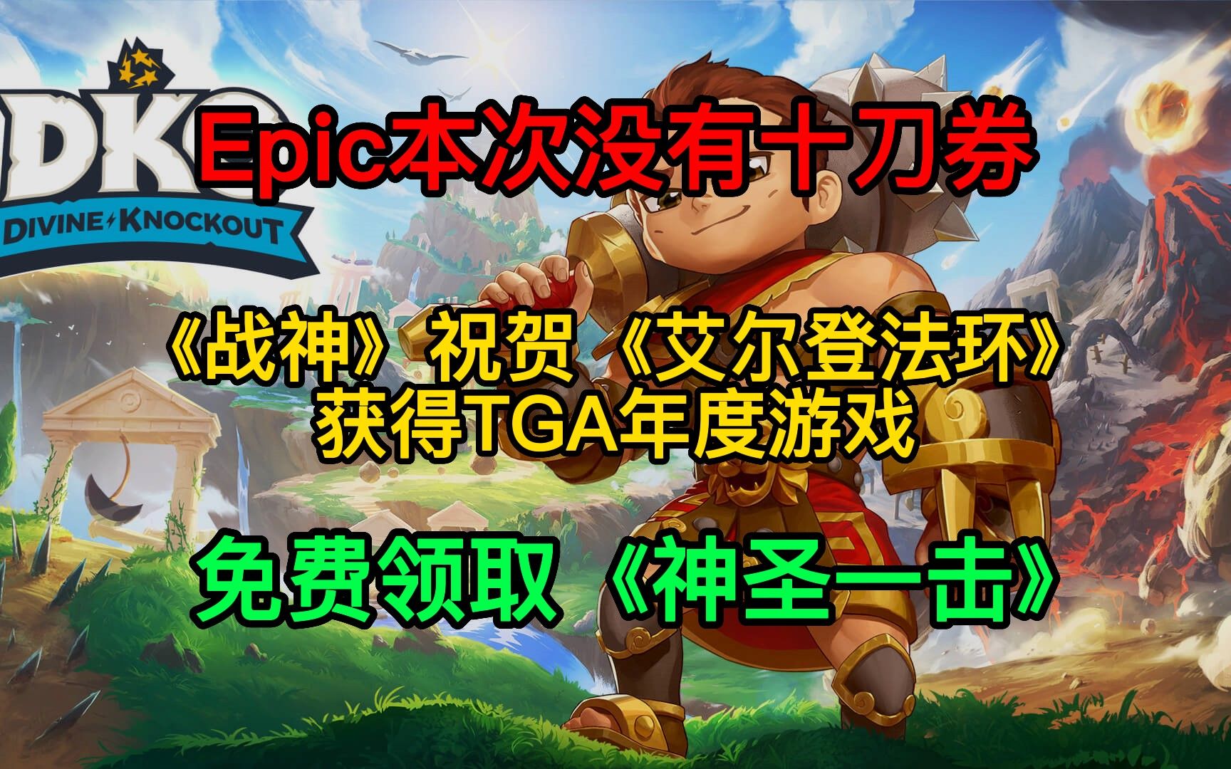 ...神圣一击》;《战神》祝贺《艾尔登法环》 获得TGA年度游戏_神之浩劫